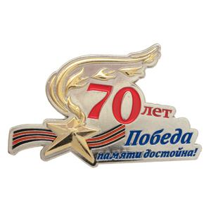 Значки к юбилею Победы
